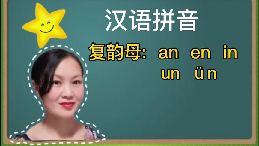 前鼻韵母易记混,一招教会,学生再也没错过,后附针对练习