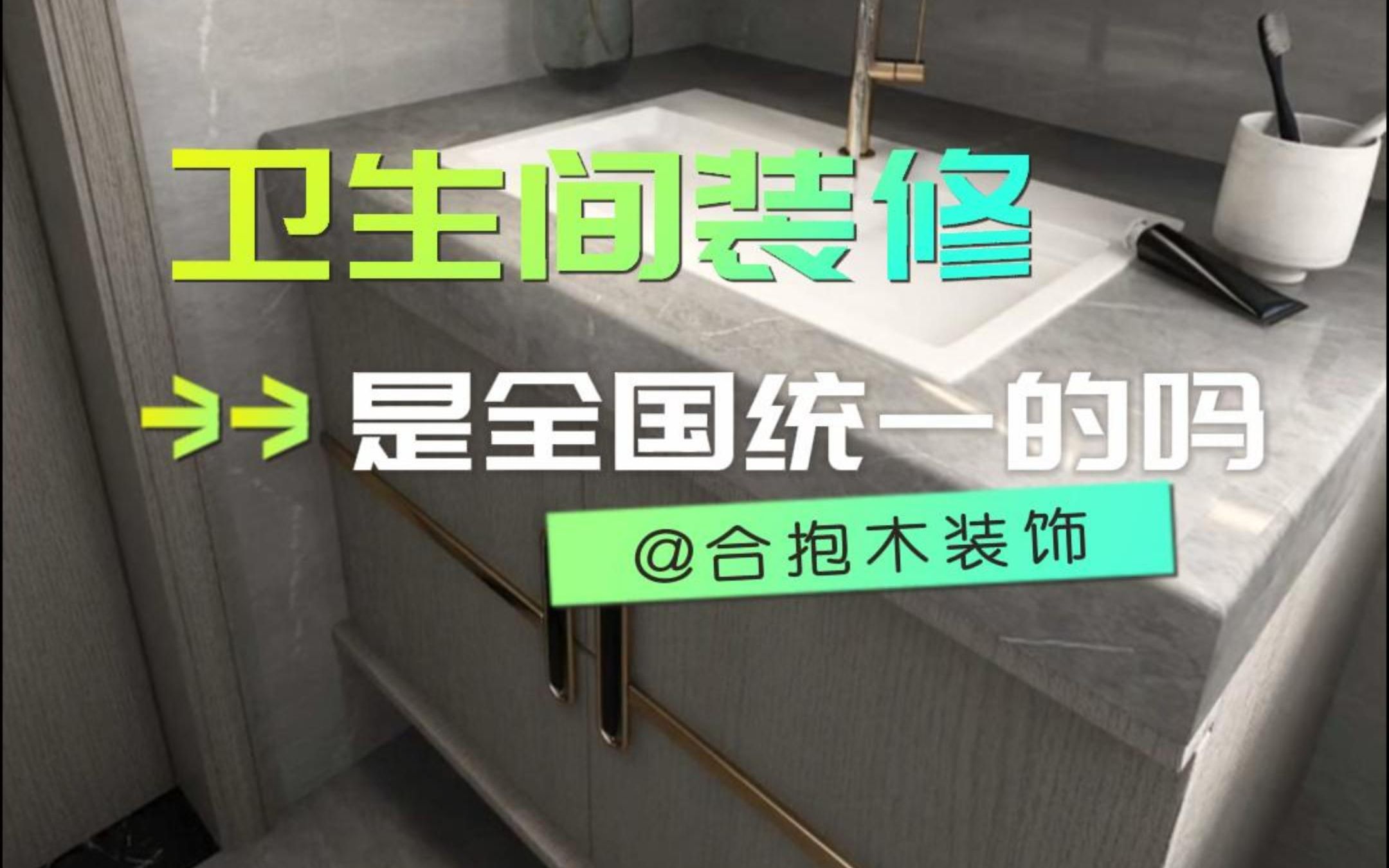 广州装修:卫生间这样装,是全国统一的吗?@合抱木装饰#卫生间装修#...