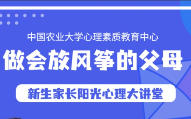 【中国农业大学新生家长心理大讲堂】做会放风筝的父母
