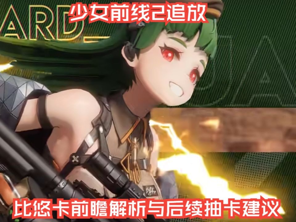 比优卡前瞻解析与后续抽卡建议_哔哩哔哩bilibili_少女前线