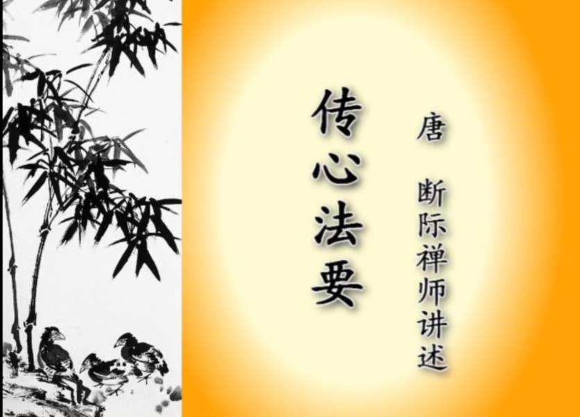 禅宗心法|黄蘖断际禅师《传心法要》文白对照