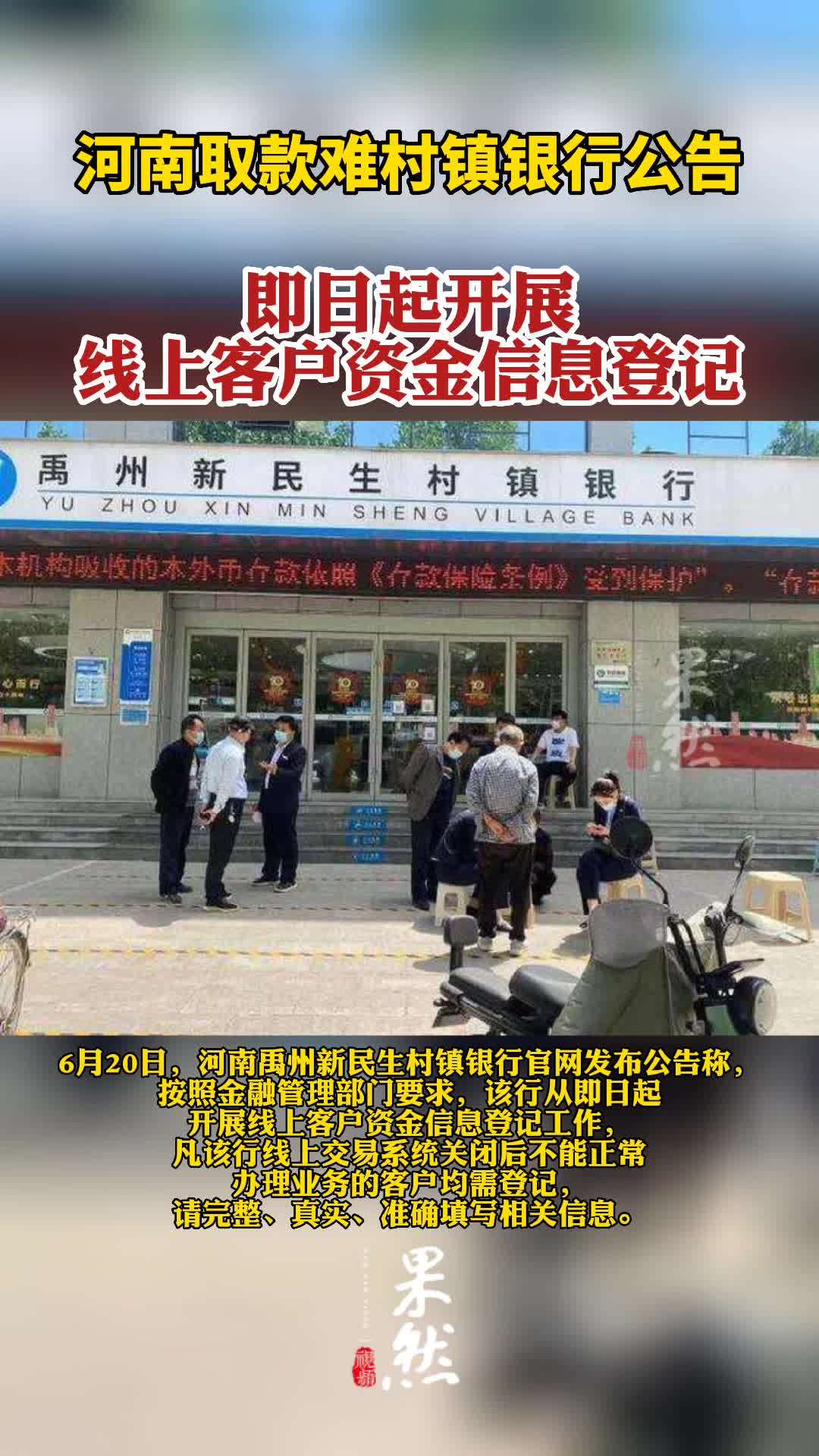 #河南取款难村镇银行公告:即日起开展线上客户资金信息登记!