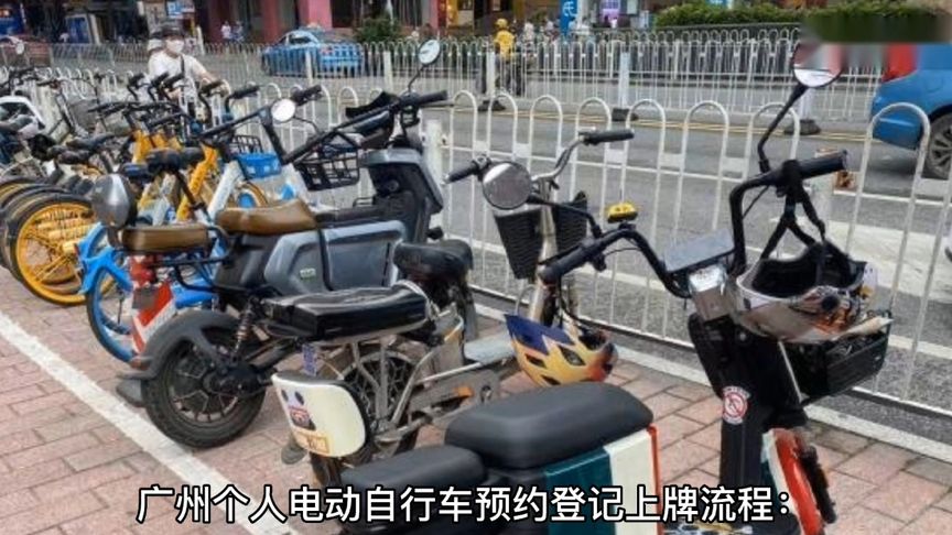 广州个人电动自行车预约登记上牌流程#同城##上热门#