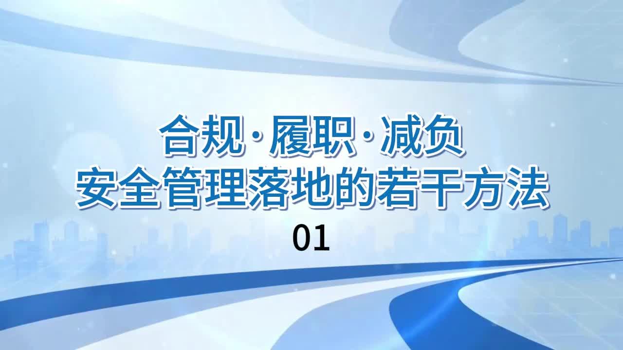 01 合规·履职·减负-安全管理落地的若干方法