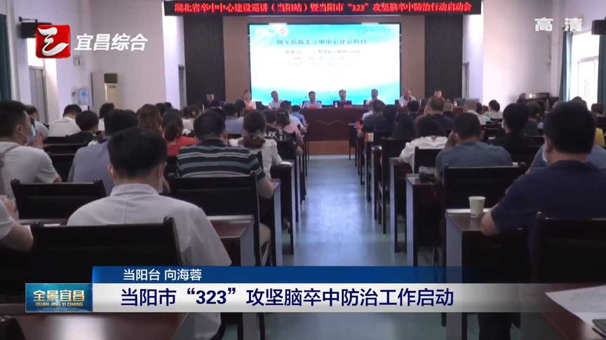 当阳市“323”攻坚脑卒中防治工作启动
