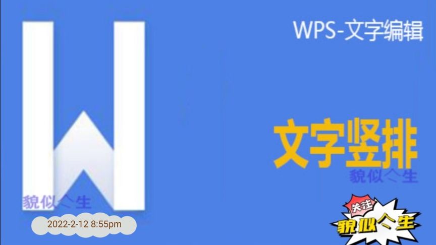 WPS文字编辑小技巧:文字竖排