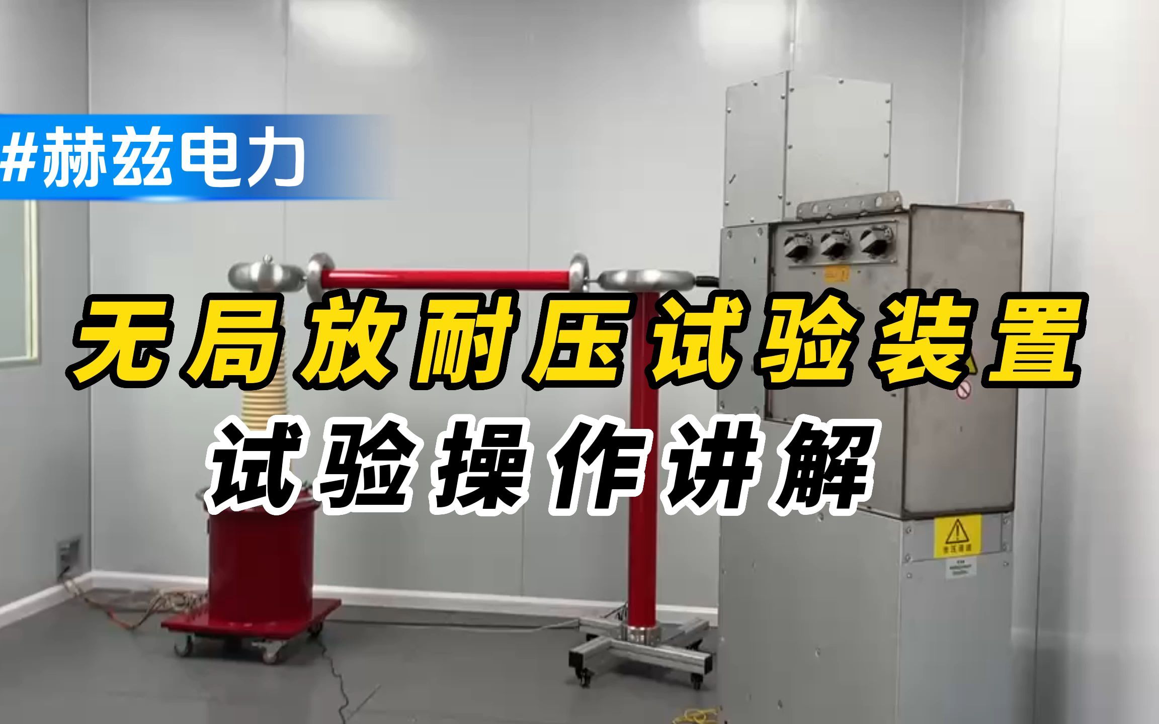 无局放耐压试验装置-试验操作讲解