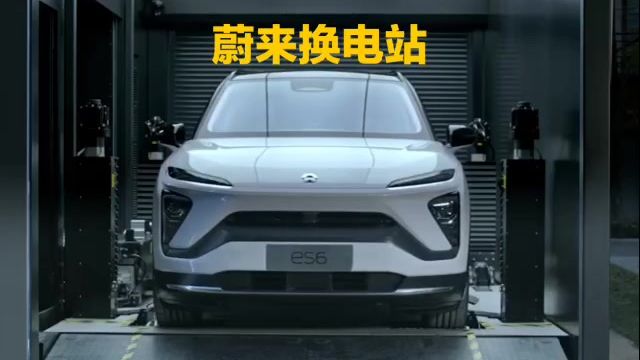 蔚来换电站 换电过程#蔚来换电站