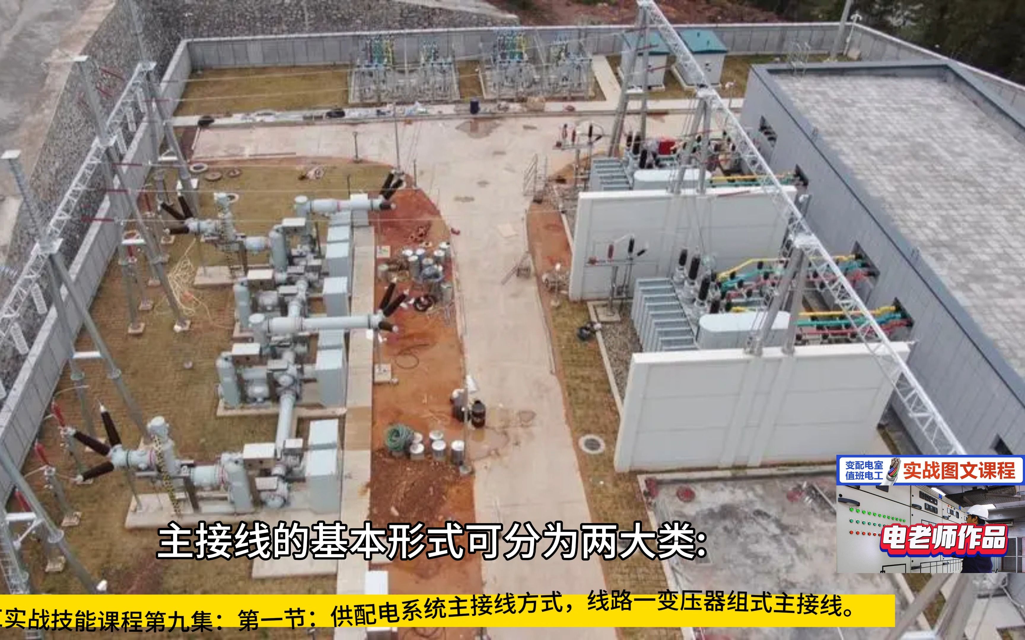 运维电工实战技能课程第九集:第一节?供配电系统主接线方式,线路一...