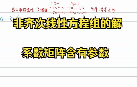 非齐次线性方程组的解-