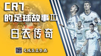 足球巨匠 C罗传 第3集 C罗中文纪录片《白衣传奇》:永远定格在伯纳乌...