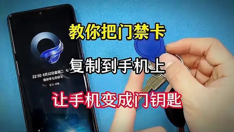还在用门禁卡?教你把"门禁卡"复制到手机上,让手机变成门钥匙