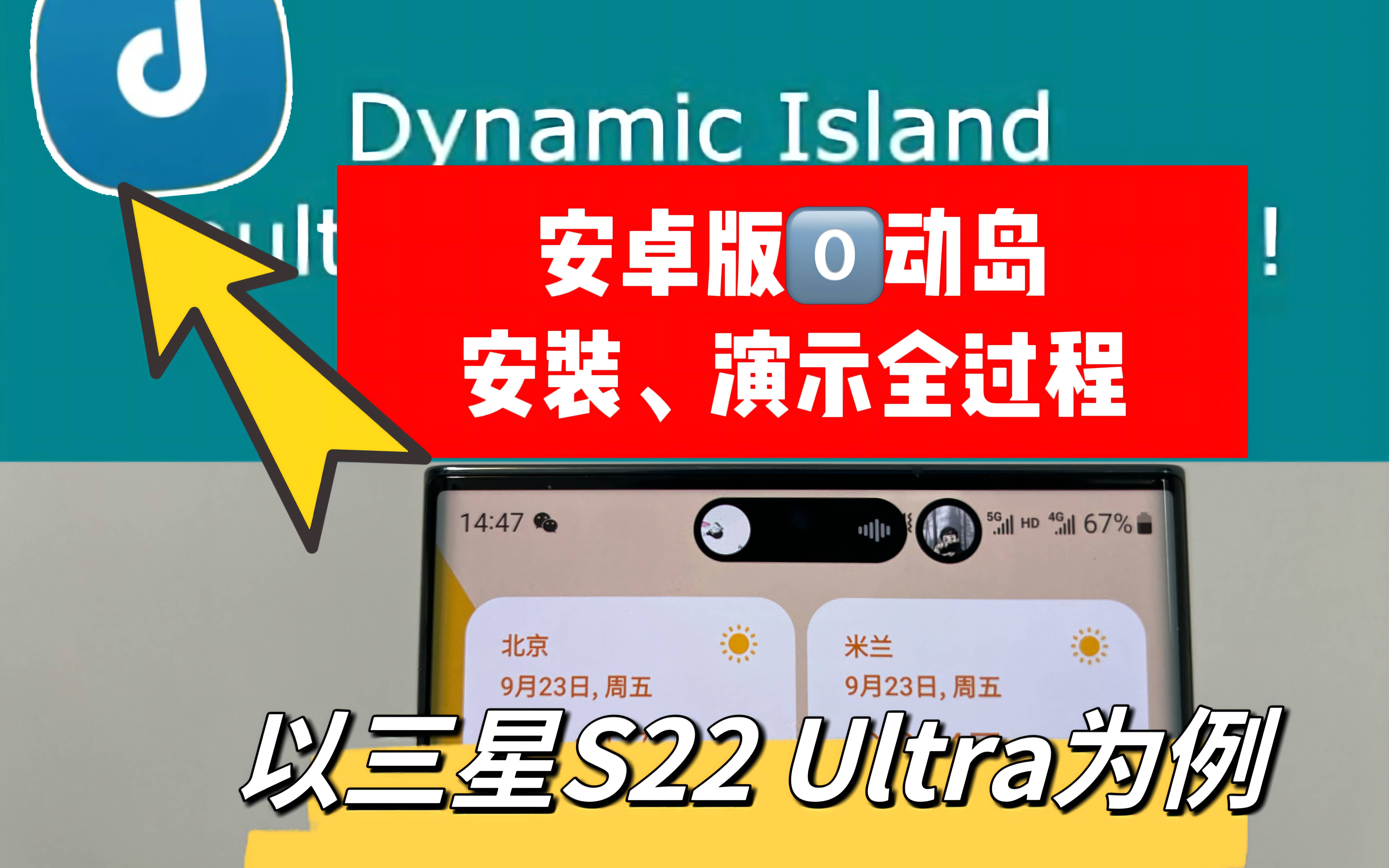 在安卓手机实现Dynamic Island(iPhone 14Pro)灵动岛交互功能 I 以三星...