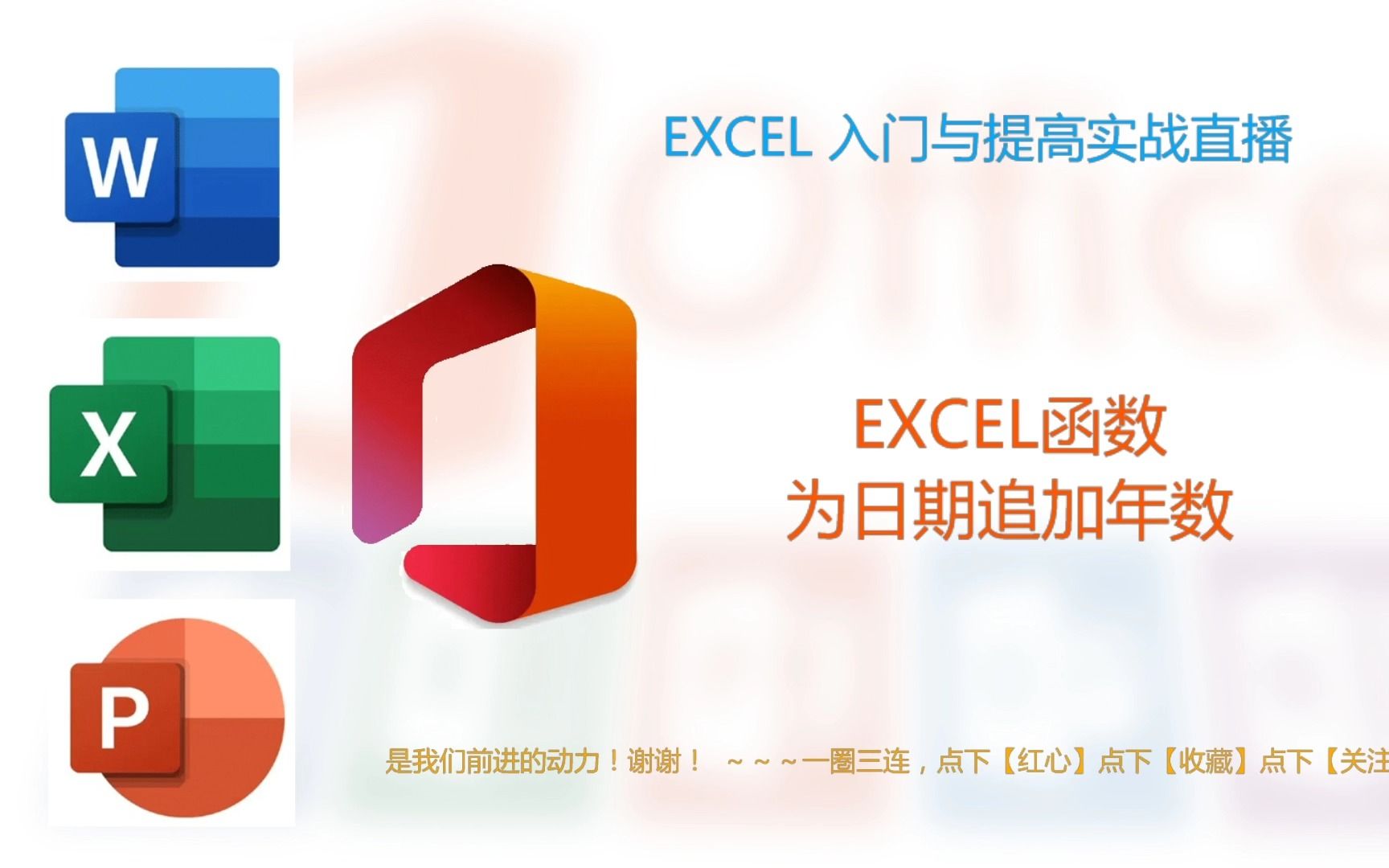 利用EXCEL函数为EXCEL表格日期追加年数EXCEL入门教学教程视频