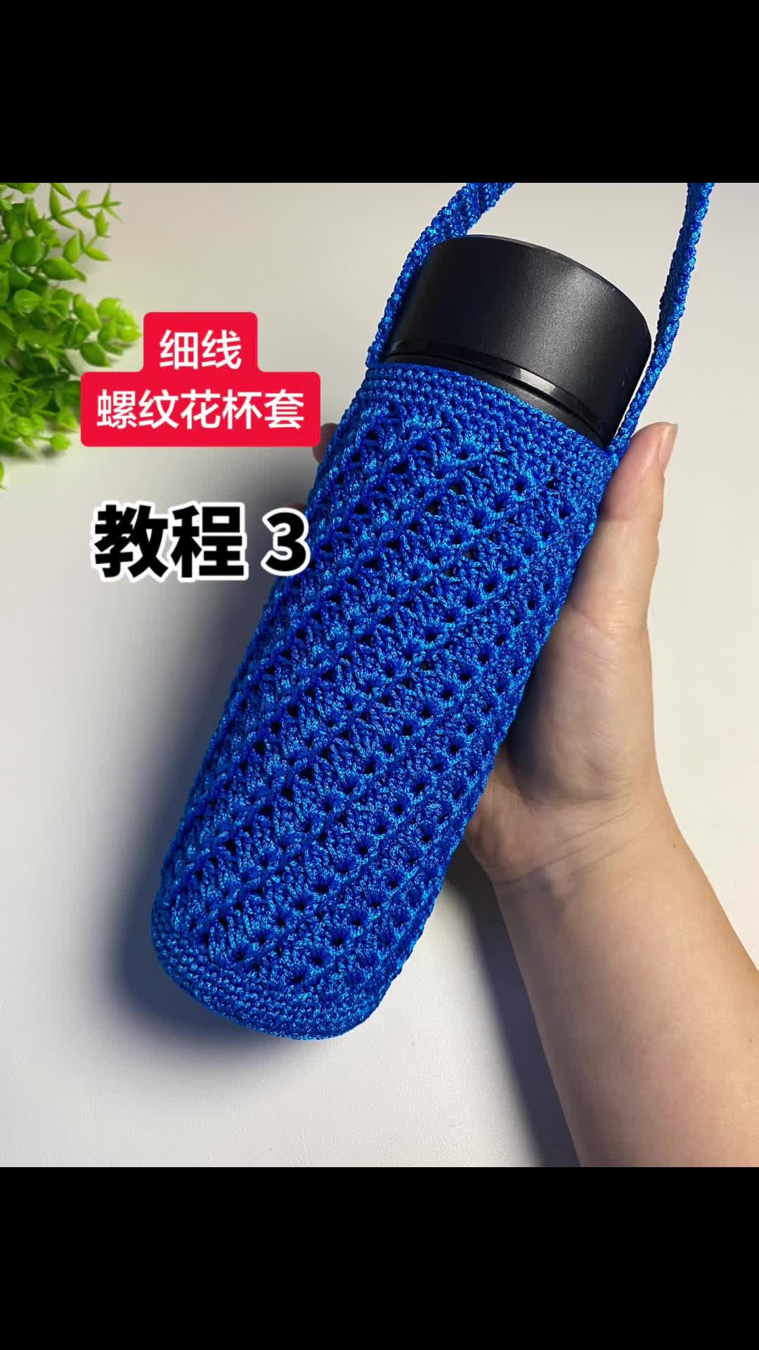 细线螺纹花杯套教程3#钩织教程 #手工编织零基础教学 #水杯套教程