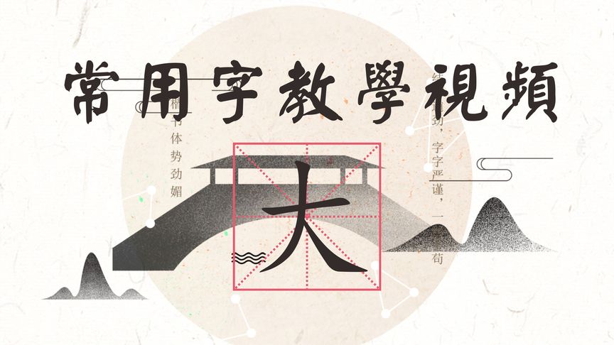 学一点硬笔书法:大字的书写