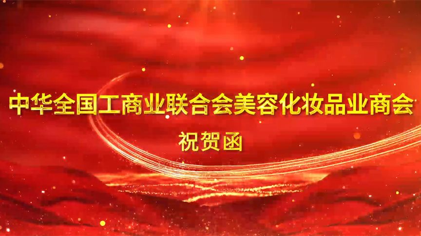 中华全国工商业联合会美容化妆品业商会给梅氏健康集团的祝贺函