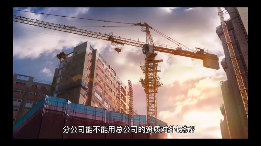 分公司能不能用总公司的资质对外投标?