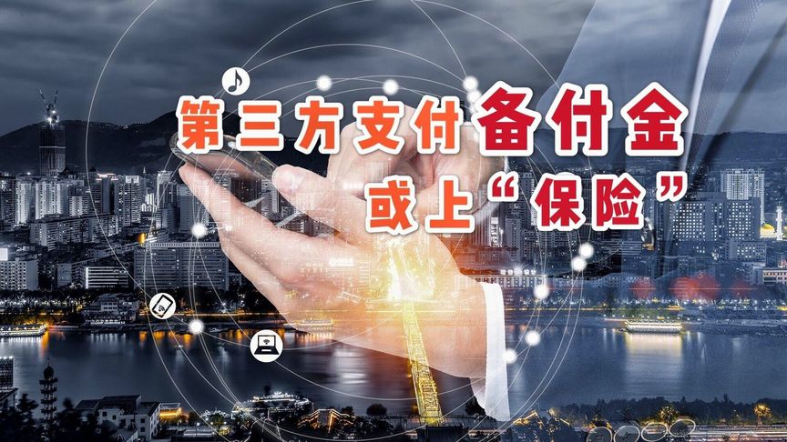 央行酝酿大招,备付金或上“保险”,对“支付宝们”的影响是什么