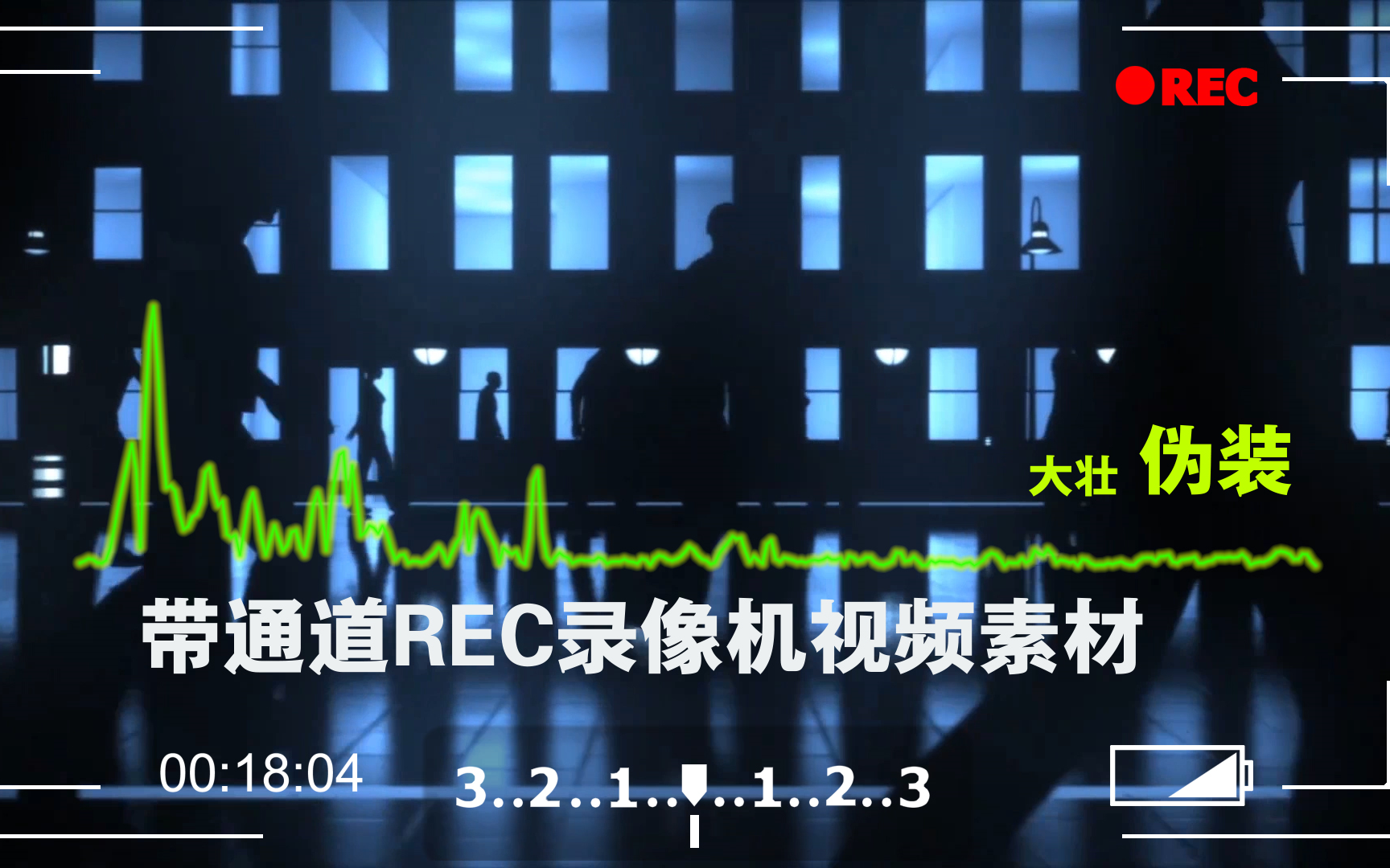 【视频素材0109】带通道的rec摄像机边框画面素材(大壮:伪装)