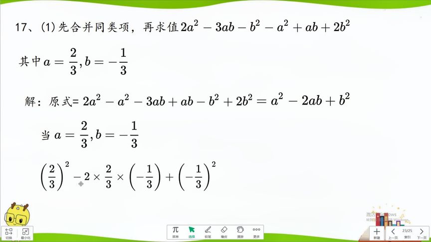 初中七年级数学上册第2章第4课 合并同类项练习讲解(3)