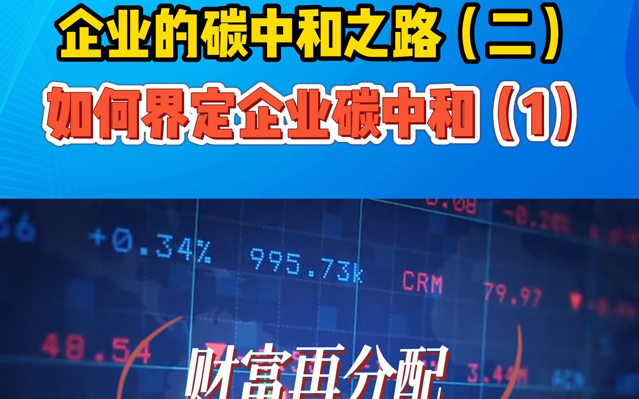 企业的碳中和之路(二)如何界定企业碳中和(1)