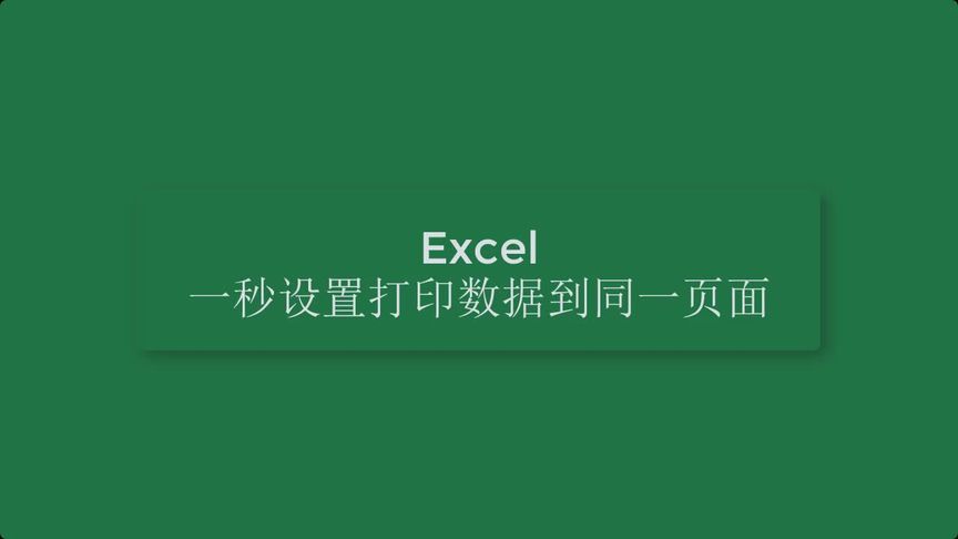 #excel #玩转office 一键设置数据打印到一个页面#办公技巧