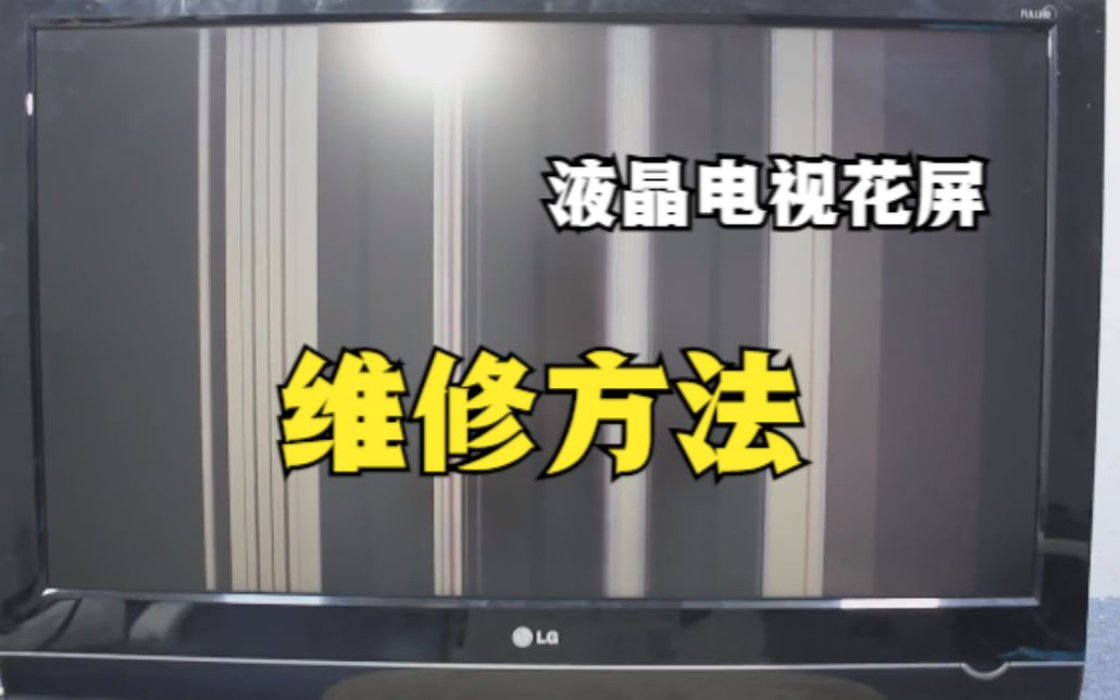 液晶电视花屏出现竖带,不一定是屏坏了,换个电源芯片立马修复