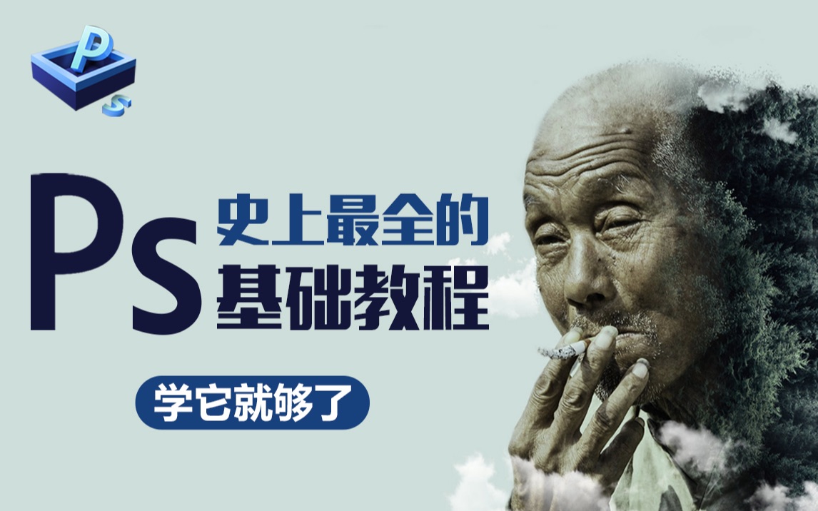 史上最全的PS基础教程 学它就够了