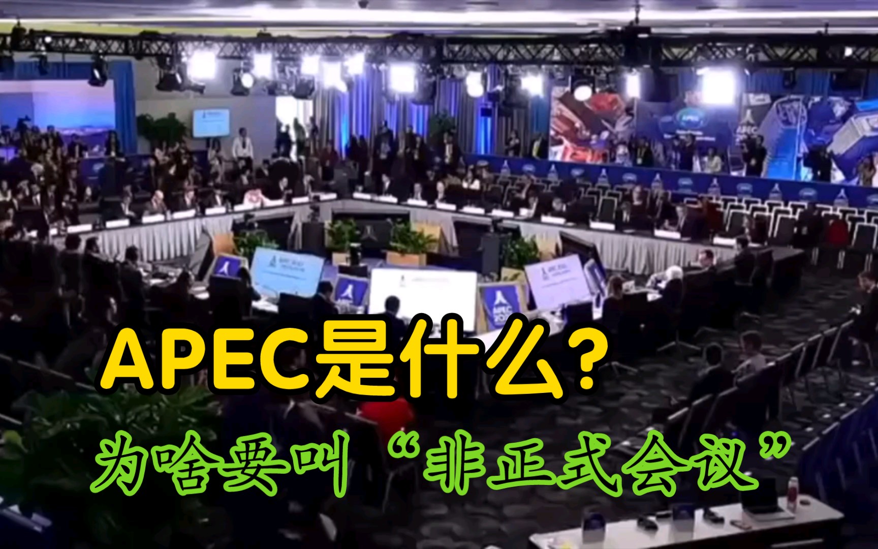 APEC是个啥?去的都是最高领导人,为啥叫它非正式会议?