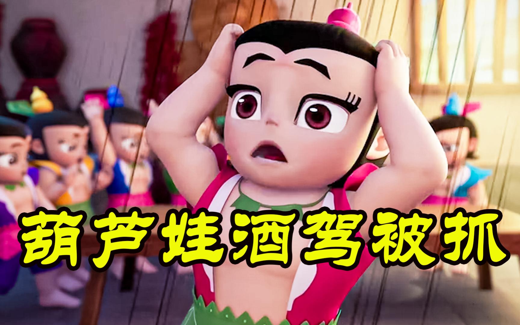 葫芦娃酒驾被黑猫警长抓,孙悟空显摆被拔毛,一切只为过个双11