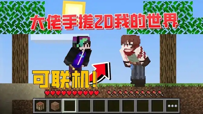 大佬手搓2D版我的世界!还能电脑手机一起联机玩!