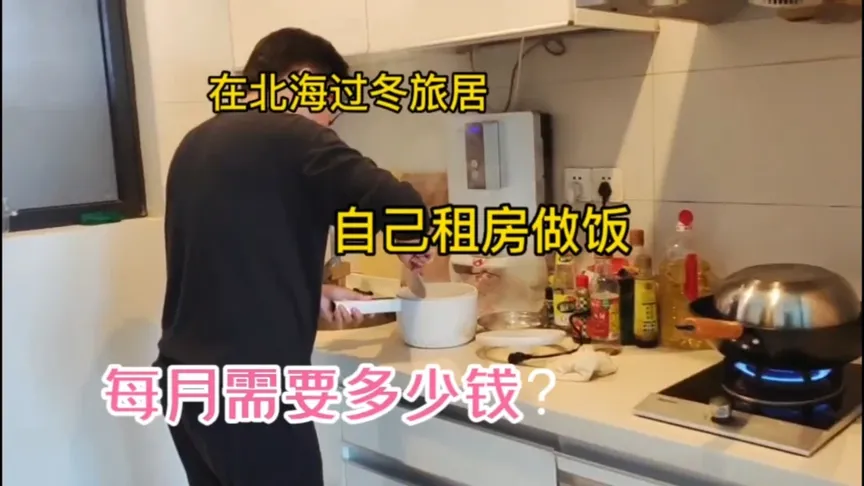 在北海过冬旅居,自己租房做饭,每月需要多少钱?