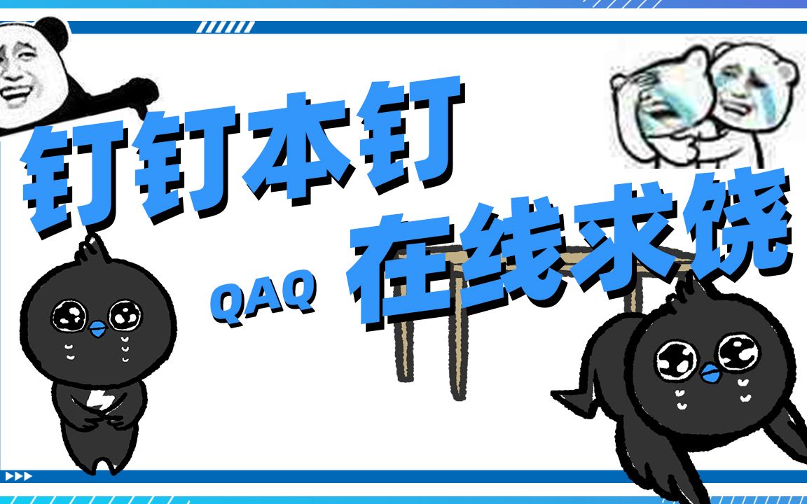 【 钉 钉 本 钉 ,在 线 求 饶 】