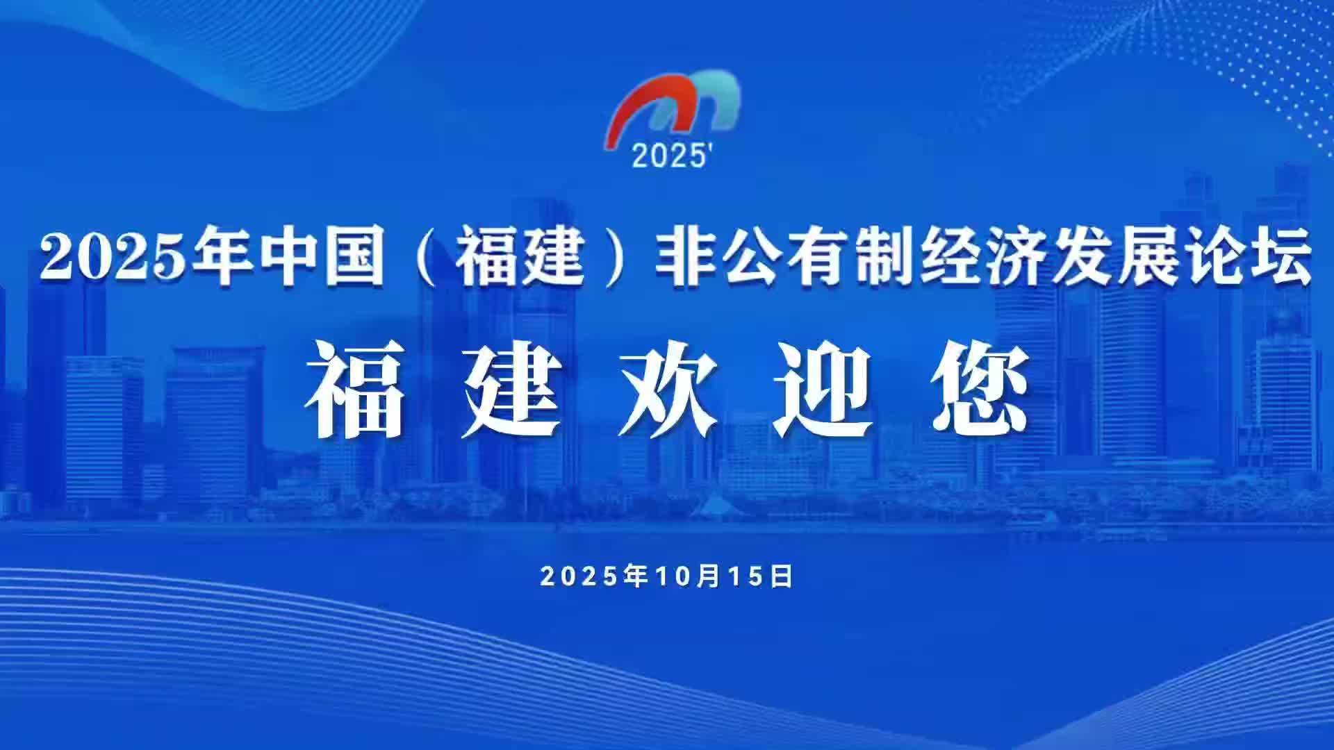 2025年中国(福建)非公有制经济发展论坛,福建欢迎您。