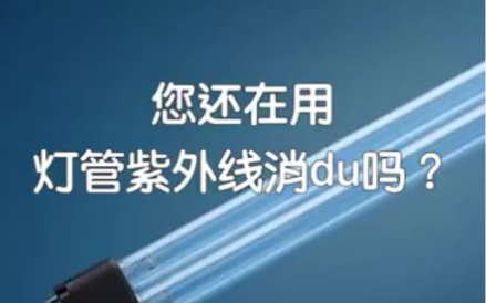 您还在用灯管紫外线消毒吗?