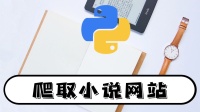 python爬虫学习教程:知名小说网站-某卢小说