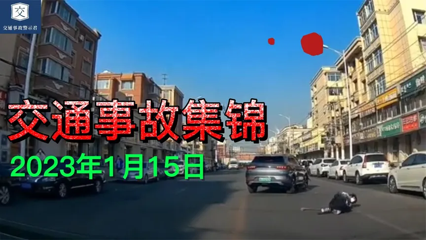 交通事故20230115:最新的交通事故集锦,安全出行每一天
