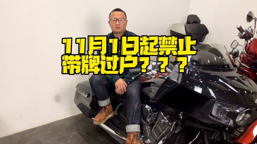 #摩托车 #过户 #哈雷 无法保留号牌?
