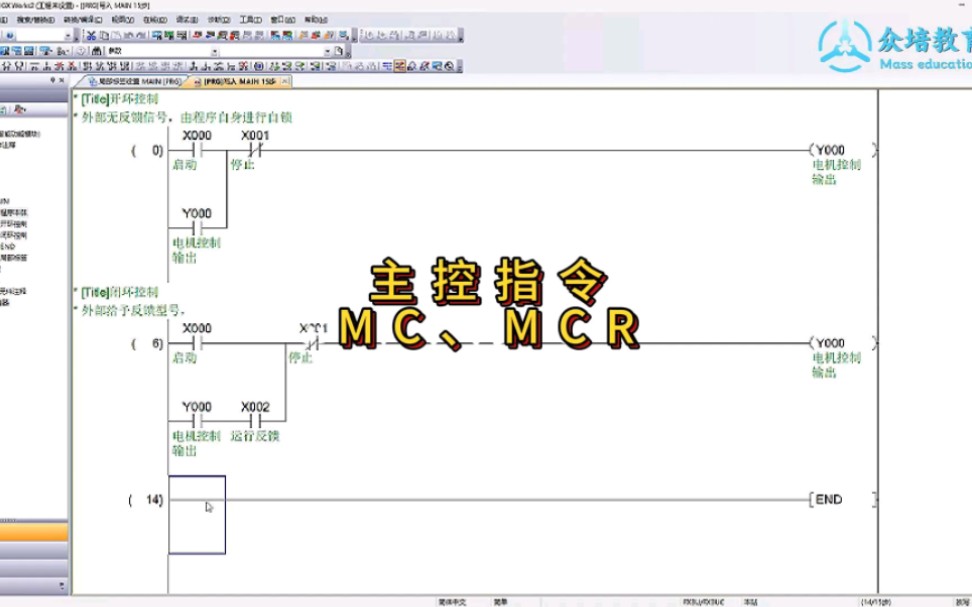 works2中主控指令MC、MCR的使用方法