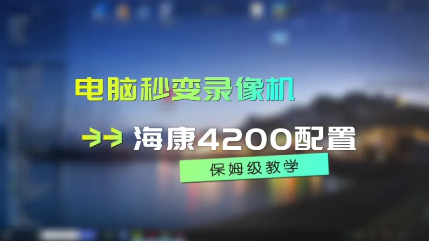 海康4200配置,电脑秒变录像机,保姆级配置教程来咯