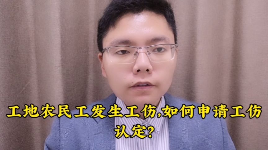 工地农民工发生工伤,如何申请工伤认定?