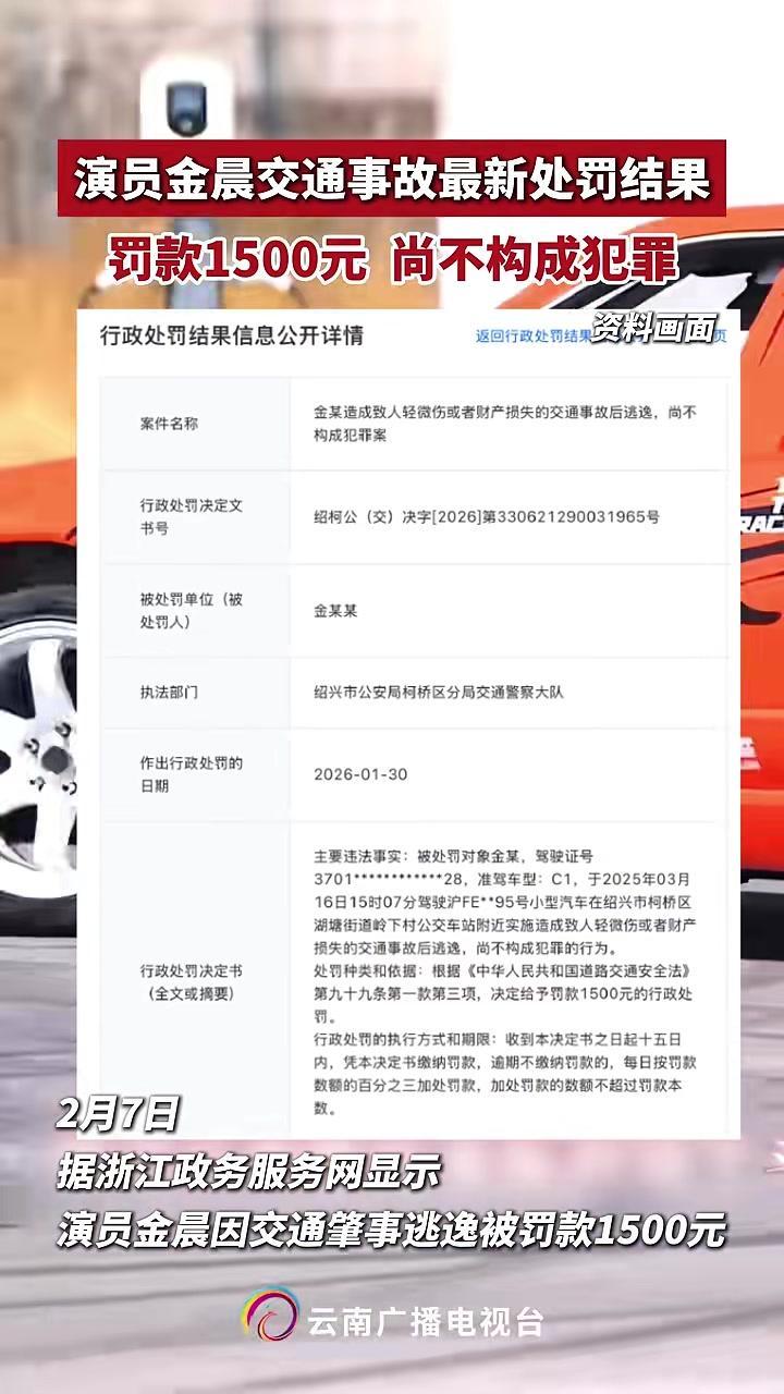 金晨交通事故处罚结果:罚款1500元,尚不构成犯罪