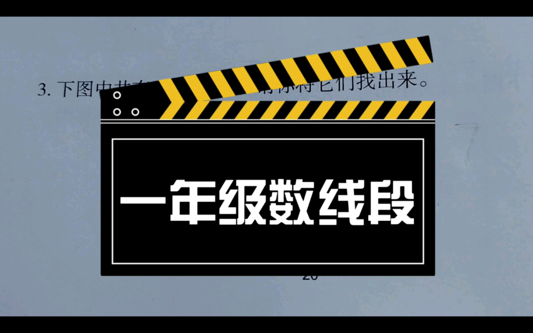 一年级数学数线段
