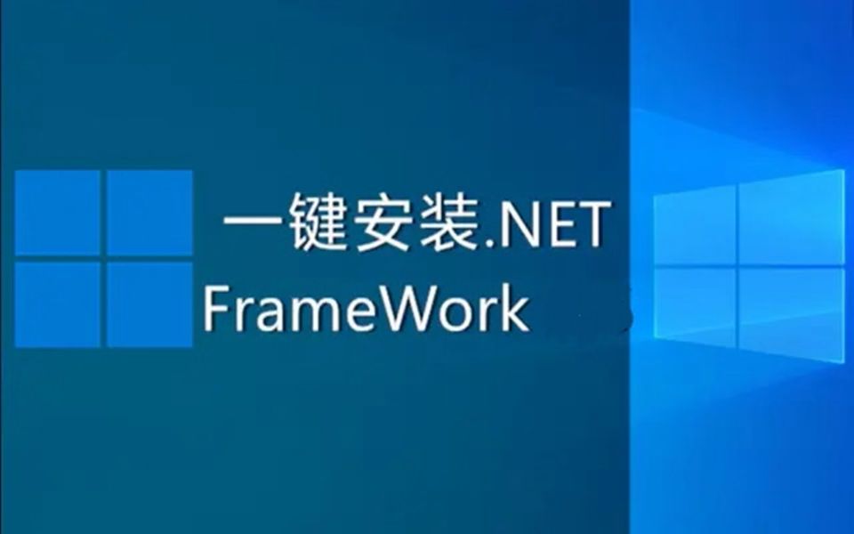 想安装.NET Framework 1.1 SP1吗?试试UP打包制作的便携安装包
