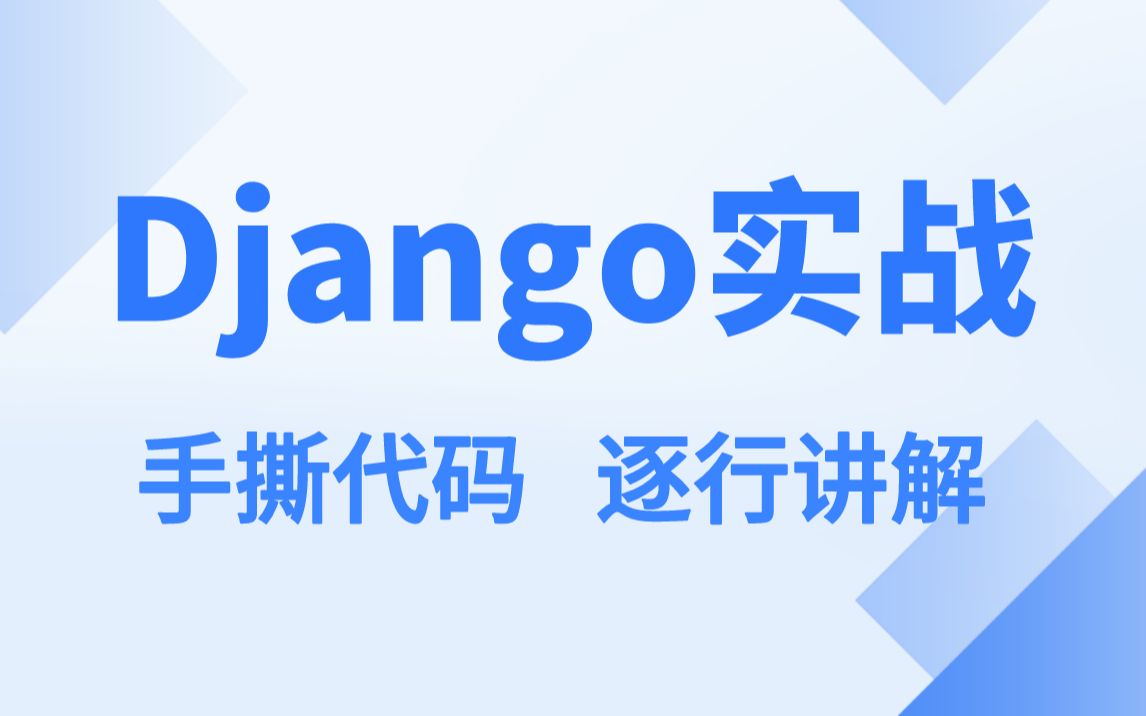 【尚硅谷】Pyhton丨Django实战项目教程(谷粒教育)