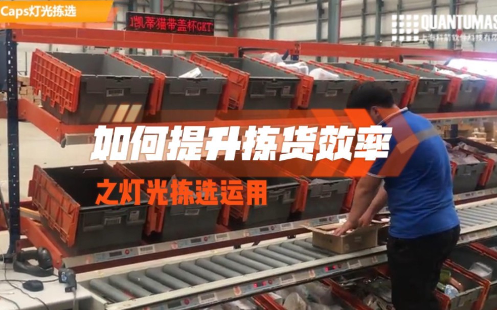 科箭仓储管理WMS云——灯光拣选运用场景案例,大幅提升拣货效率,...