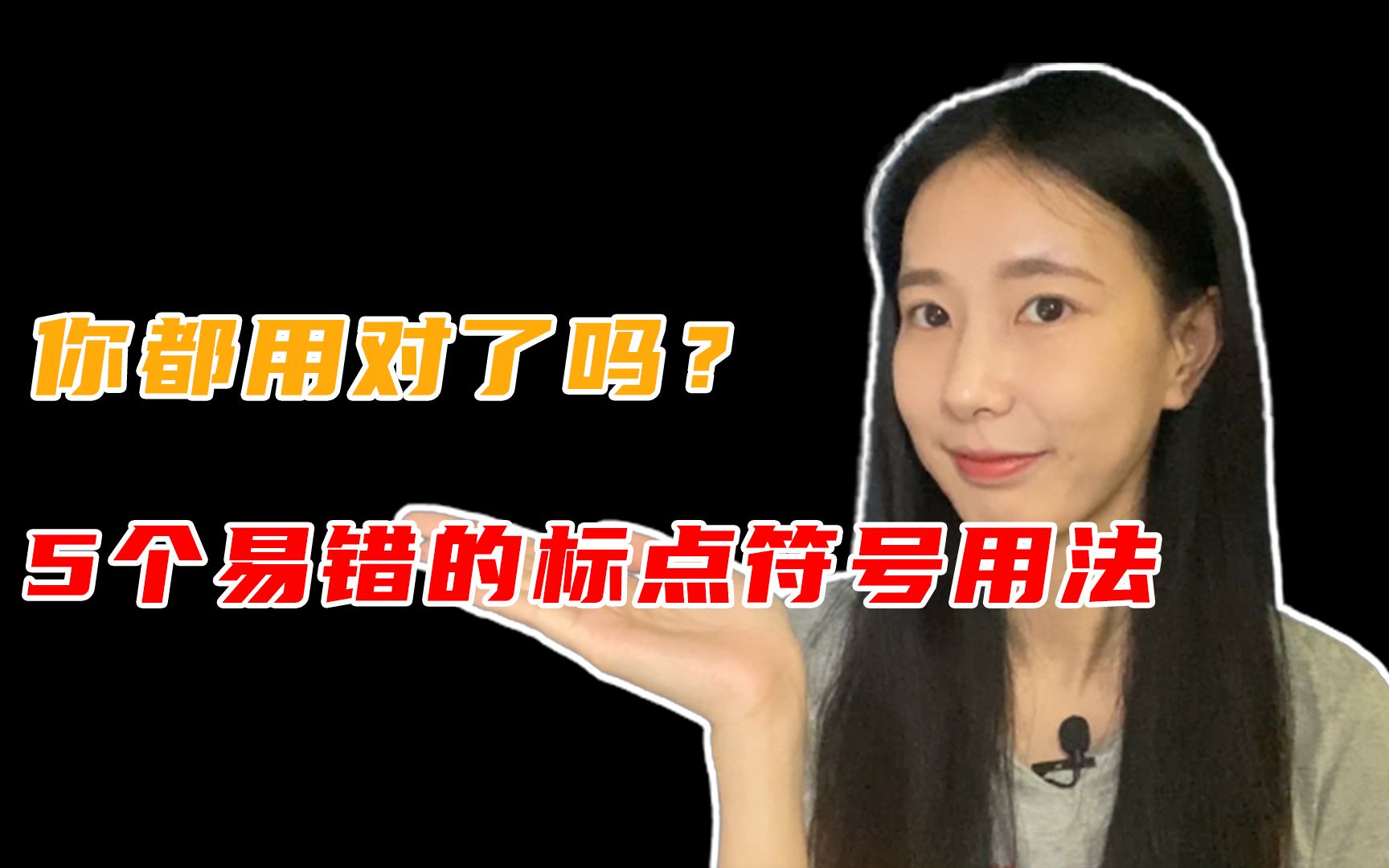 5个易错的标点符号用法,你都用对了吗?