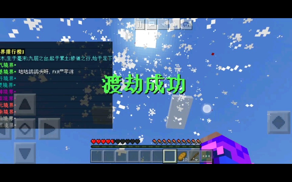 [我的世界手游]修仙渡劫系统