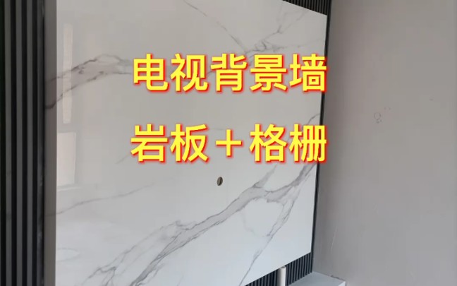 南京装修干货电视背景墙格栅+岩板背景墙